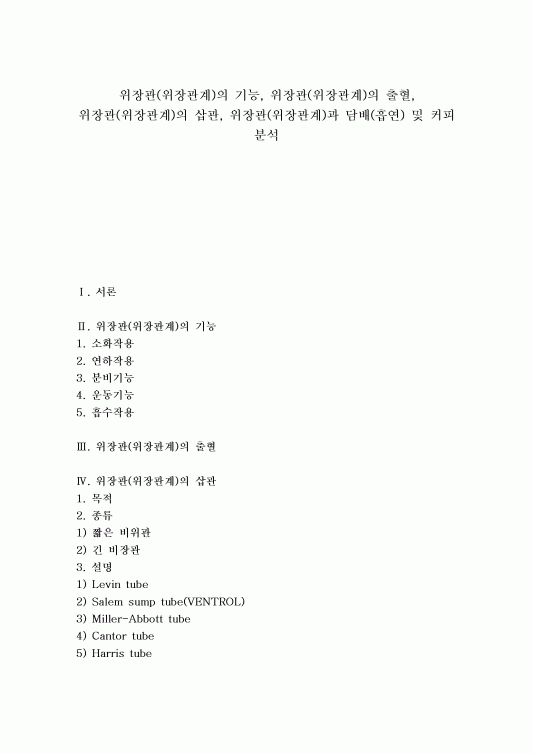 [위장관(위장관계), 위장관(위장관계) 기능, 위장관(위장관계) 출혈, 위장관(위장관계) 삽관]위장관(위장관계)의 기능, 위장관(위장관계)의 출혈, 위장관(위장관계)의 삽관, 위장관(위장관계)과 담배(흡연) 및 커피