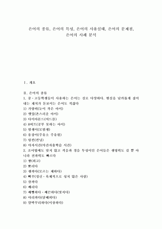 [은어, 은어 종류, 은어 특성, 은어 사용실태, 은어 문제점, 은어 사례]은어의 종류, 은어의 특성, 은어의 사용실태, 은어의 문제점, 은어의 사례 분석(은어, 은어 종류, 은어 특성, 은어 사용실태, 은어 문제점)