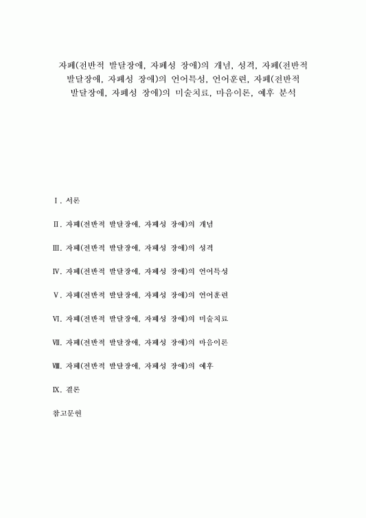[자폐(전반적 발달장애, 자폐성 장애)]자폐(전반적 발달장애, 자폐성 장애)의 개념, 성격, 자폐(전반적 발달장애, 자폐성 장애)의 언어특성, 언어훈련, 자폐(전반적 발달장애, 자폐성 장애)의 미술치료, 마음이론