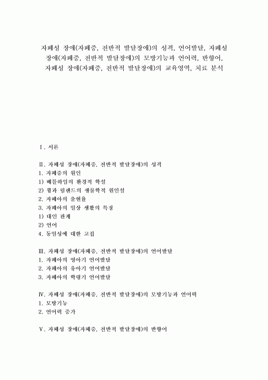 [자폐성 장애(자폐증)]자폐성 장애(자폐증, 전반적 발달장애)의 성격, 언어발달, 자폐성 장애(자폐증, 전반적 발달장애)의 모방기능과 언어력, 반향어, 자폐성 장애(자폐증, 전반적 발달장애)의 교육영역, 치료 분석