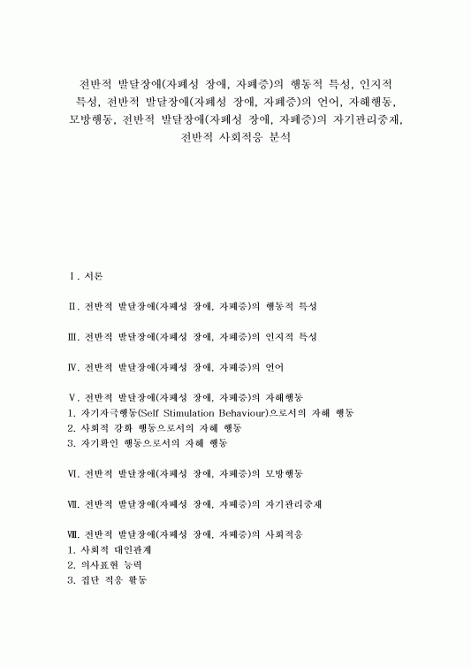 전반적 발달장애(자폐성 장애, 자폐증)의 행동적 특성, 인지적 특성, 전반적 발달장애(자폐성 장애, 자폐증)의 언어, 자해행동, 모방행동, 전반적 발달장애(자폐성 장애, 자폐증)의 자기관리중재, 전반적 사회적응