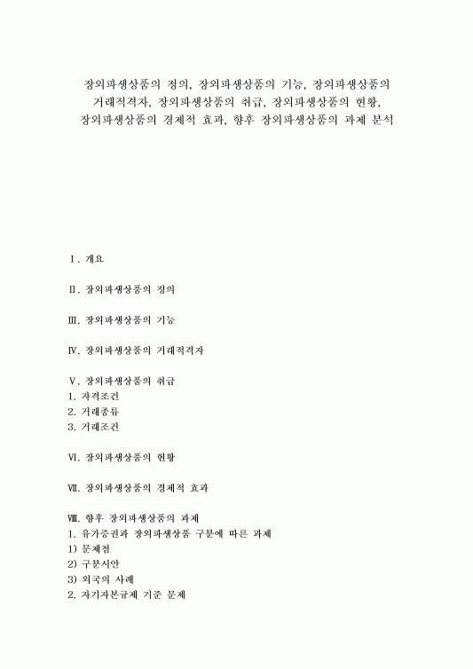 [장외파생상품, 거래적격자]장외파생상품의 정의, 장외파생상품의 기능, 장외파생상품의 거래적격자, 장외파생상품의 취급, 장외파생상품의 현황, 장외파생상품의 경제적 효과, 향후 장외파생상품의 과제 분석