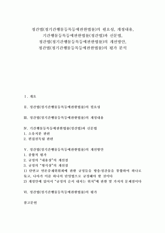 정간법(정기간행물등록등에관한법률)의 필요성, 개정내용, 기간행물등록등에관한법률(정간법)과 신문법, 정간법(정기간행물등록등에관한법률)의 개선방안, 정간법(정기간행물등록등에관한법률)의 평가 분석