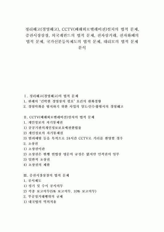 [법적 문제]정리해고(경영해고), CCTV(폐쇄회로텔레비전)설치의 법적 문제, 증권시장상장, 외국계펀드의 법적 문제, 전자상거래, 전자화폐의 법적 문제, 국가신분등록제도의 법적 문제, 대리모의 법적 문제 분석