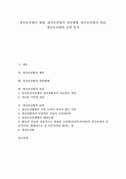 [정신보건법, 정신보건법 제정, 정신보건법 전달체계, 정신보건법 권리, 정신보건법과 인권, 인권]정신보건법의 제정, 정신보건법의 전달체계, 정신보건법의 권리, 정신보건법과 인권 분석(정신보건법, 인권)