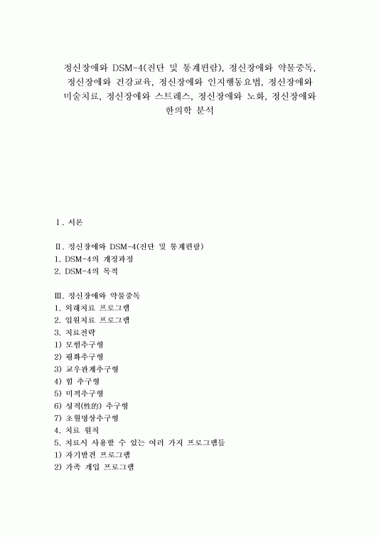 [정신장애]정신장애와 DSM-4(진단 및 통계편람), 정신장애와 약물중독, 정신장애와 건강교육, 정신장애와 인지행동요법, 정신장애와 미술치료, 정신장애와 스트레스, 정신장애와 노화, 정신장애와 한의학 분석
