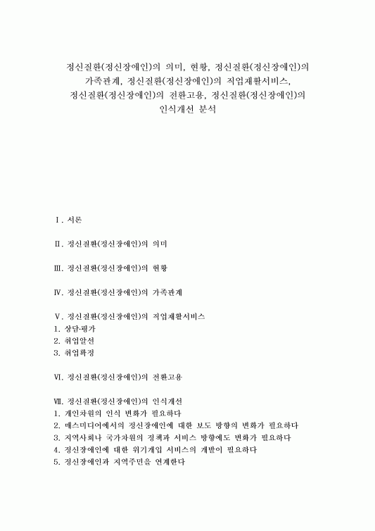 [정신질환(정신장애인)]정신질환(정신장애인)의 의미, 현황, 정신질환(정신장애인)의 가족관계, 정신질환(정신장애인)의 직업재활서비스, 정신질환(정신장애인)의 전환고용, 정신질환(정신장애인)의 인식개선 분석