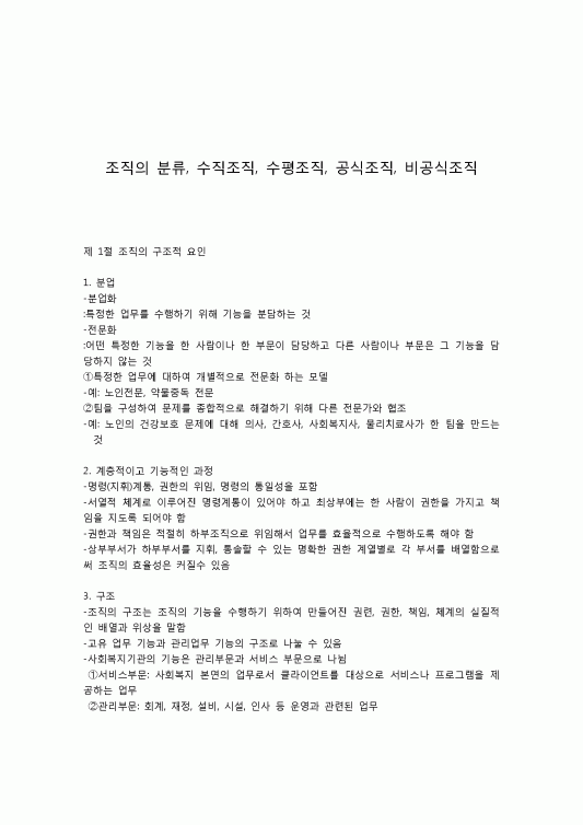 조직의 분류, 수직조직, 수평조직, 공식조직, 비공식조직