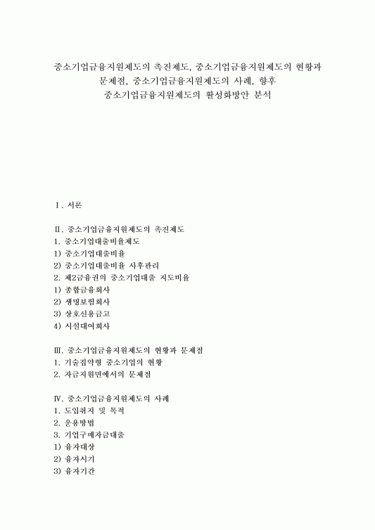 [중소기업금융지원제도, 중소기업, 금융지원제도]중소기업금융지원제도의 촉진제도, 중소기업금융지원제도의 현황과 문제점, 중소기업금융지원제도의 사례, 향후 중소기업금융지원제도의 활성화방안 분석
