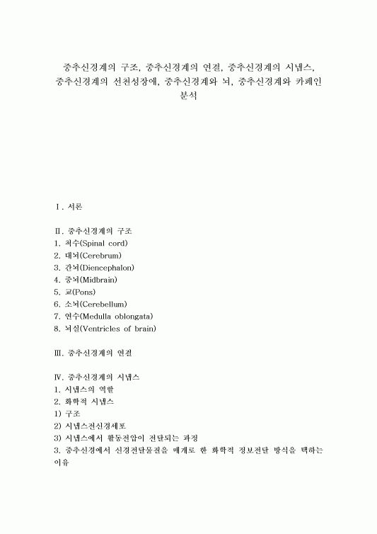 [중추신경계, 중추신경계 구조, 중추신경계 연결, 시냅스, 선천성장애, 뇌, 카페인]중추신경계의 구조, 중추신경계의 연결, 중추신경계의 시냅스, 중추신경계의 선천성장애, 중추신경계와 뇌, 중추신경계와 카페인
