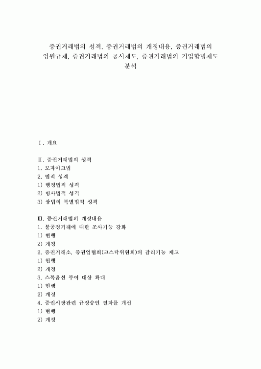 [증권거래법, 증권거래법 성격, 증권거래법 개정내용, 공시제도, 기업합병제도]증권거래법의 성격, 증권거래법의 개정내용, 증권거래법의 임원규제, 증권거래법의 공시제도, 증권거래법의 기업합병제도 분석