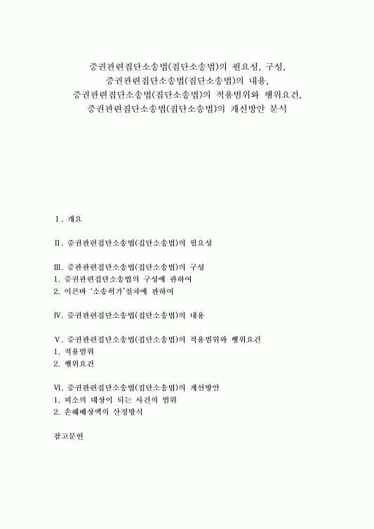 [집단소송법]증권관련집단소송법(집단소송법)의 필요성, 구성, 증권관련집단소송법(집단소송법)의 내용, 증권관련집단소송법(집단소송법)의 적용범위와 행위요건, 증권관련집단소송법(집단소송법)의 개선방안 분석