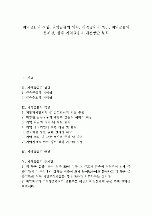 [지역금융, 지역금융 성립, 지역금융 역할, 지역금융 발전, 지역금융 문제점, 지역금융 개선방안]지역금융의 성립, 지역금융의 역할, 지역금융의 발전, 지역금융의 문제점, 향후 지역금융의 개선방안 분석