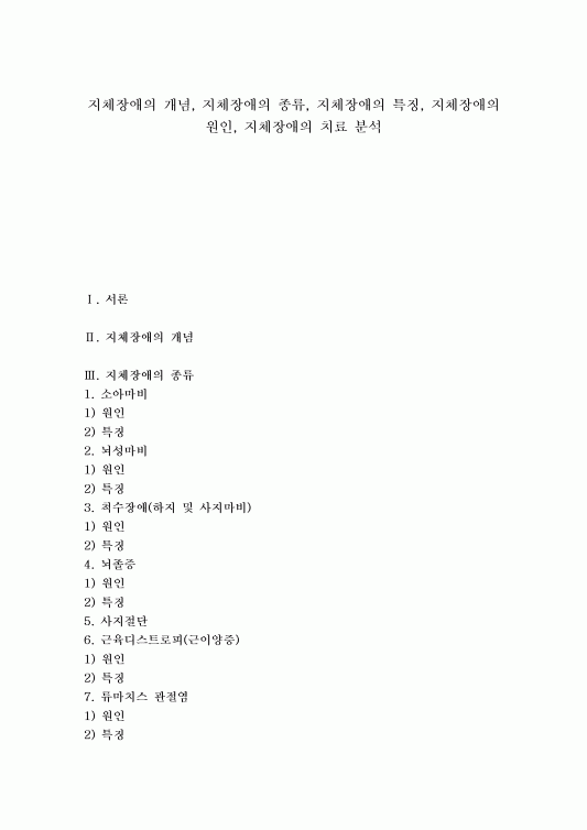 [지체장애, 지체장애 개념, 지체장애 종류, 지체장애 특징, 지체장애 원인, 지체장애 치료]지체장애의 개념, 지체장애의 종류, 지체장애의 특징, 지체장애의 원인, 지체장애의 치료 분석(지체장애, 지체장애 개념)