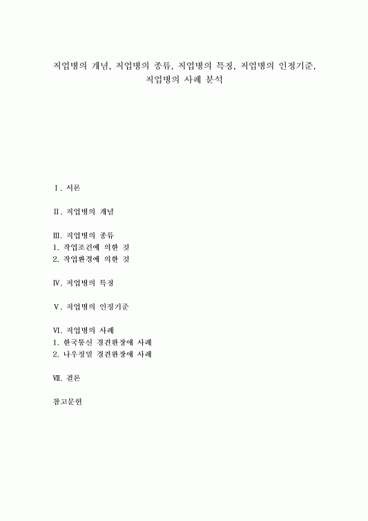 [직업병, 직업병 개념, 직업병 종류, 직업병 특징, 직업병 인정기준, 직업병 사례]직업병의 개념, 직업병의 종류, 직업병의 특징, 직업병의 인정기준, 직업병의 사례 분석(직업병, 직업병 개념, 직업병 종류)