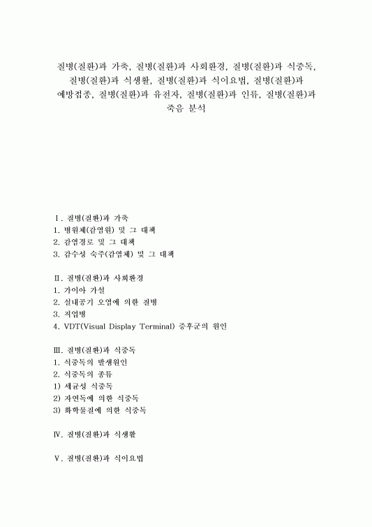 [질병(질환)]질병(질환)과 가축, 질병(질환)과 사회환경, 질병(질환)과 식중독, 질병(질환)과 식생활, 질병(질환)과 식이요법, 질병(질환)과 예방접종, 질병(질환)과 유전자, 질병(질환)과 인류, 질병(질환)과 죽음