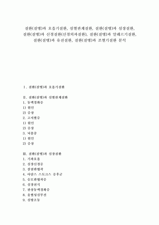 [질환(질병), 호흡기질환]질환(질병)과 호흡기질환, 심혈관계질환, 질환(질병)과 심장질환, 질환(질병)과 신경질환(신경외과질환), 질환(질병)과 알레르기질환, 질환(질병)과 유전질환, 질환(질병)과 조혈기질환