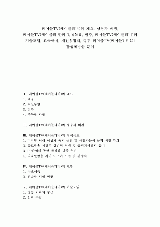 [케이블TV(케이블티비)]케이블TV(케이블티비)의 개요, 성장과 배경, 케이블TV(케이블티비)의 정책목표, 현황, 케이블TV(케이블티비)의 기술도입, 요금규제, 재전송정책, 향후 케이블TV(케이블티비)의 활성화방안