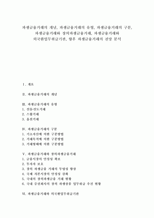 [파생금융거래, 장외파생금융거래]파생금융거래의 개념, 파생금융거래의 유형, 파생금융거래의 구분, 파생금융거래와 장외파생금융거래, 파생금융거래와 외국환업무취급기관, 향후 파생금융거래의 전망 분석