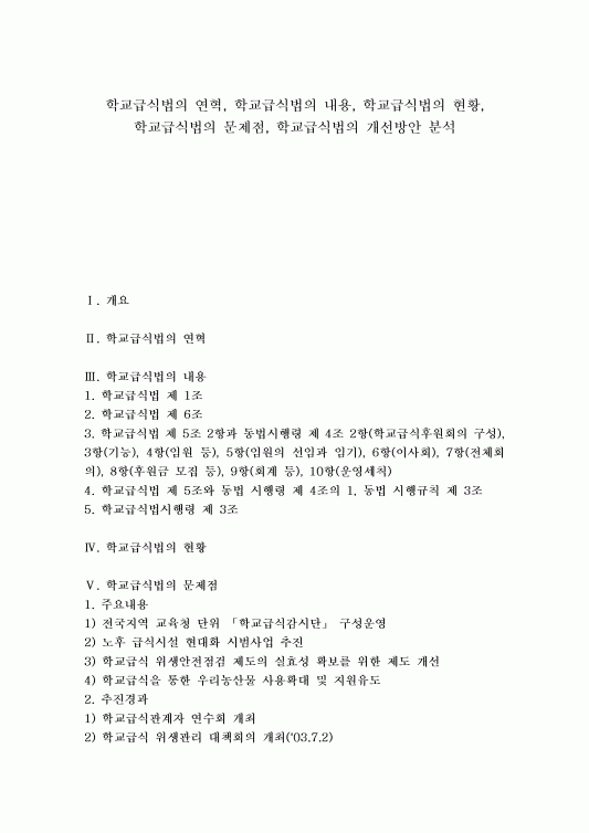 [학교급식법, 학교급식법 연혁, 학교급식법 내용, 학교급식법 현황, 학교급식법 문제점, 개선방안]학교급식법의 연혁, 학교급식법의 내용, 학교급식법의 현황, 학교급식법의 문제점, 학교급식법의 개선방안 분석