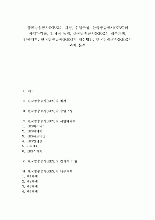 [한국방송공사(KBS), 한국방송공사(KBS)의 재정, 수입구성, 한국방송공사(KBS)의 사업다각화, 정치적 독립, 한국방송공사(KBS)의 내부개혁, 언론개혁, 한국방송공사(KBS)의 개선방안, 한국방송공사(KBS)의 과제 분석