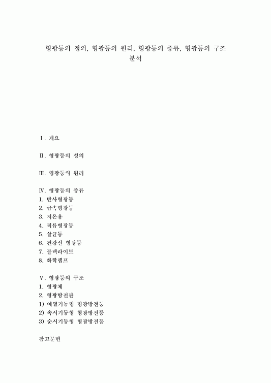 [형광등, 형광등 정의, 형광등 원리, 형광등 종류, 형광등 구조, 형광체, 형광방전관, 블랙라이트형광등의 정의, 형광등의 원리, 형광등의 종류, 형광등의 구조 분석(형광등, 형광등 정의, 형광등 원리, 형광체)