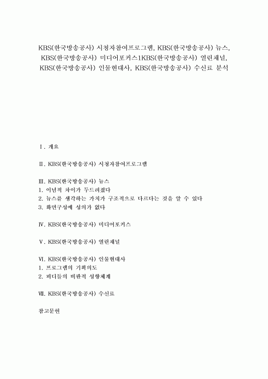 [한국방송공사]KBS(한국방송공사) 시청자참여프로그램, KBS(한국방송공사) 뉴스, KBS(한국방송공사) 미디어포커스1KBS(한국방송공사) 열린채널, KBS(한국방송공사) 인물현대사, KBS(한국방송공사) 수신료 분석