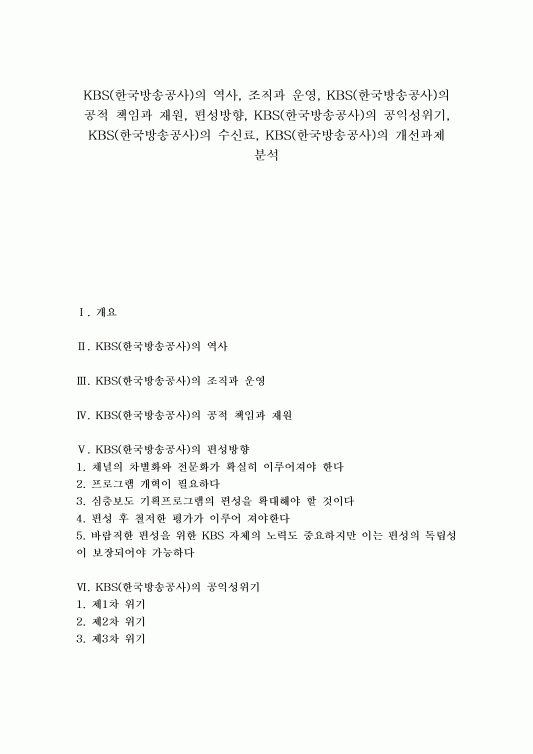 [한국방송공사]KBS(한국방송공사)의 역사, 조직과 운영, KBS(한국방송공사)의 공적 책임과 재원, 편성방향, KBS(한국방송공사)의 공익성위기, KBS(한국방송공사)의 수신료, KBS(한국방송공사)의 개선과제 분석