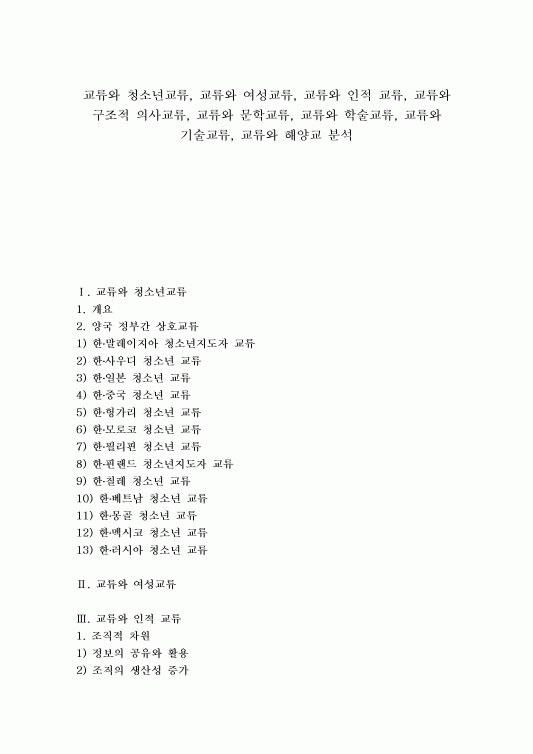 [교류, 청소년교류, 여성교류, 인적 교류, 문학교류]교류와 청소년교류, 교류와 여성교류, 교류와 인적 교류, 교류와 구조적 의사교류, 교류와 문학교류, 교류와 학술교류, 교류와 기술교류, 교류와 해양교 분석
