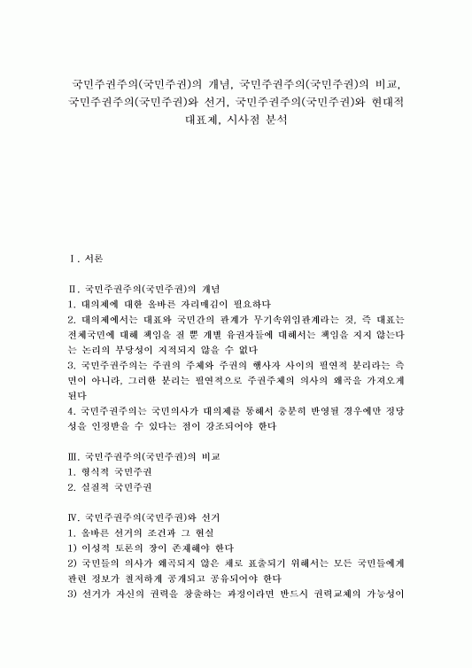 [국민주권주의(국민주권), 선거, 현대적 대표제]국민주권주의(국민주권)의 개념, 국민주권주의(국민주권)의 비교, 국민주권주의(국민주권)와 선거, 국민주권주의(국민주권)와 현대적 대표제, 시사점 분석(국민주권)