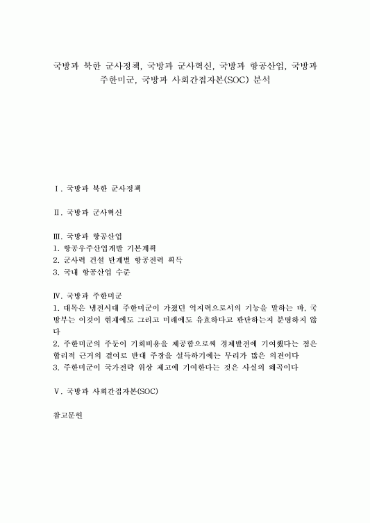 [국방, 국방과 북한 군사정책, 국방과 군사혁신, 국방과 항공산업, 주한미군, 사회간접자본(SOC)]국방과 북한 군사정책, 국방과 군사혁신, 국방과 항공산업, 국방과 주한미군, 국방과 사회간접자본(SOC) 분석