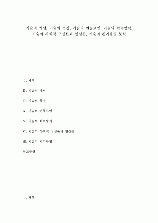 [기술, 기술 개념, 기술 특징, 기술 변동요인, 기술 획득방식, 기술 사회적 구성론과 형성론]기술의 개념, 기술의 특징, 기술의 변동요인, 기술의 획득방식, 기술의 사회적 구성론과 형성론, 기술의 평가유형 분석