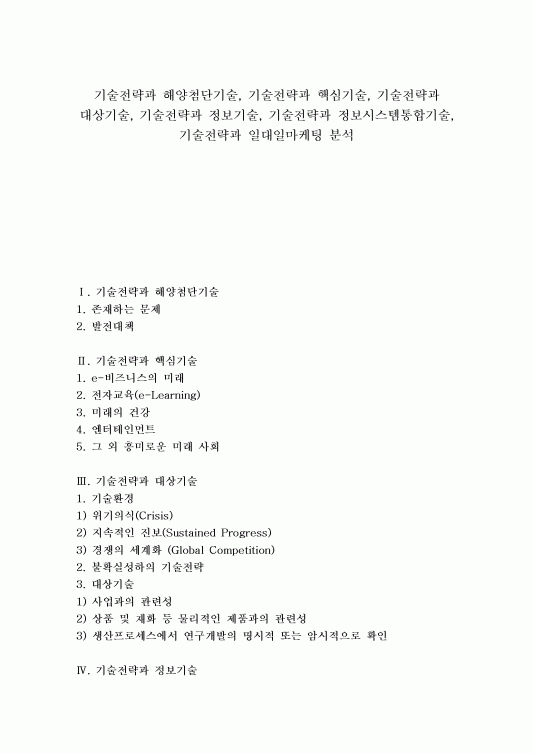 [기술전략, 해양첨단기술, 핵심기술, 대상기술, 정보기술]기술전략과 해양첨단기술, 기술전략과 핵심기술, 기술전략과 대상기술, 기술전략과 정보기술, 기술전략과 정보시스템통합기술, 기술전략과 일대일마케팅