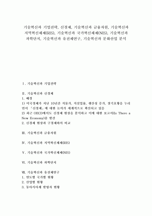 [기술혁신, 기업전략]기술혁신과 기업전략, 신경제, 기술혁신과 금융자원, 기술혁신과 지역혁신체제(RIS), 기술혁신과 국가혁신체제(NIS), 기술혁신과 과학단지, 기술혁신과 유전체연구, 기술혁신과 문화산업 분석