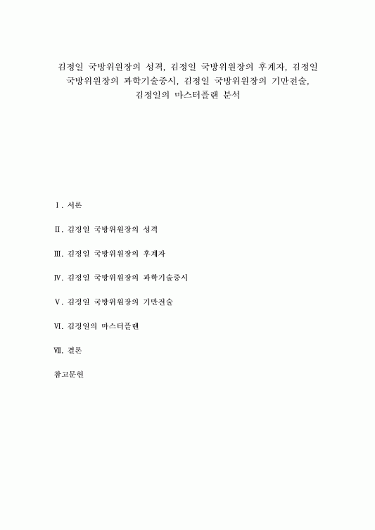 [김정일 국방위원장, 과학기술중시, 기만전술, 마스터플랜]김정일 국방위원장의 성격, 김정일 국방위원장의 후계자, 김정일 국방위원장의 과학기술중시, 김정일 국방위원장의 기만전술, 김정일의 마스터플랜 분석
