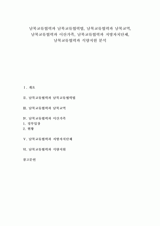 [남북교류협력, 남북교류협력법, 남북교역, 이산가족, 지자체]남북교류협력과 남북교류협력법, 남북교류협력과 남북교역, 남북교류협력과 이산가족, 남북교류협력과 지방자치단체, 남북교류협력과 식량지원 분석