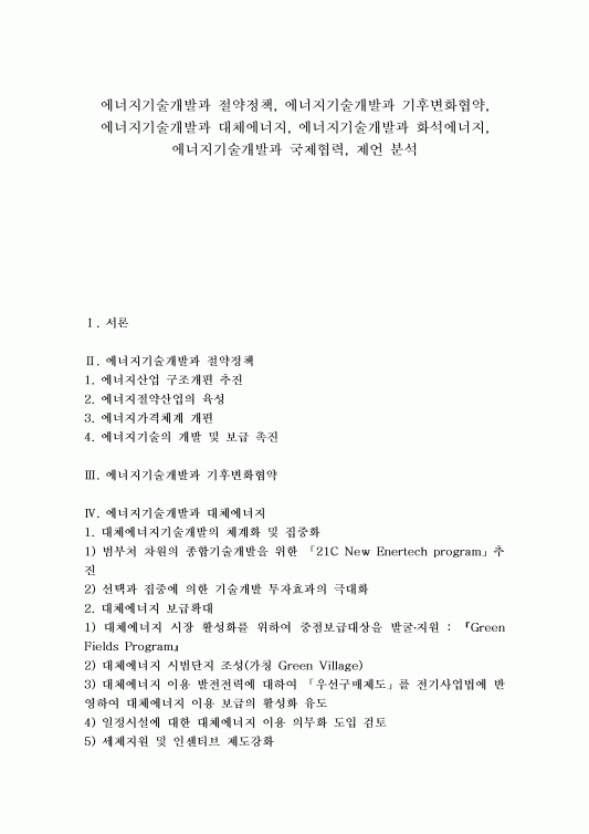 [에너지기술개발, 절약정책, 기후변화협약]에너지기술개발과 절약정책, 에너지기술개발과 기후변화협약, 에너지기술개발과 대체에너지, 에너지기술개발과 화석에너지, 에너지기술개발과 국제협력, 제언 분석