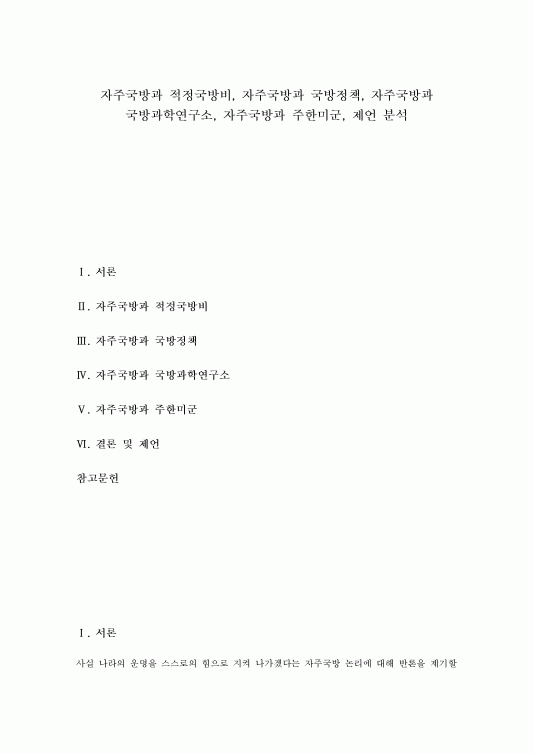 [자주국방, 자주국방과 적정국방비, 자주국방과 국방정책, 자주국방과 국방과학연구소, 주한미군]자주국방과 적정국방비, 자주국방과 국방정책, 자주국방과 국방과학연구소, 자주국방과 주한미군, 제언 분석