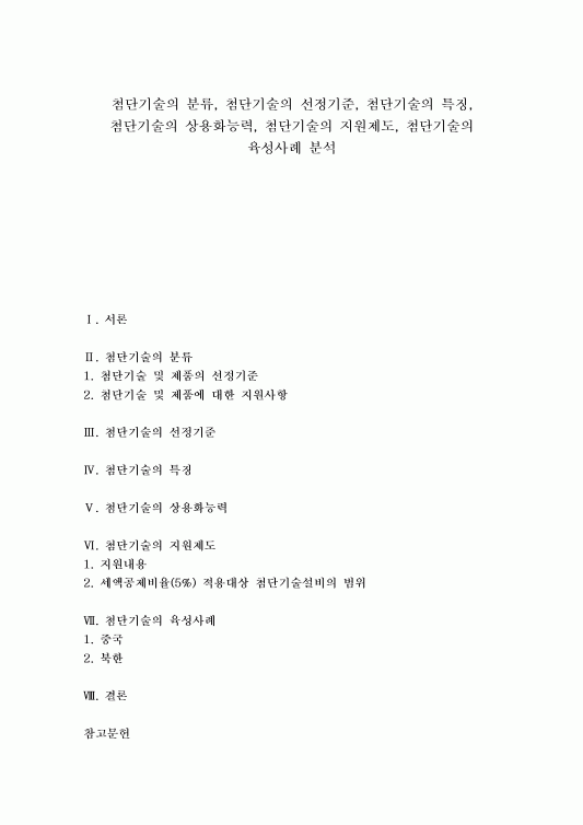 [첨단기술, 첨단기술 분류, 첨단기술 선정기준, 첨단기술 특징, 첨단기술 상용화능력]첨단기술의 분류, 첨단기술의 선정기준, 첨단기술의 특징, 첨단기술의 상용화능력, 첨단기술의 지원제도, 첨단기술의 육성사례