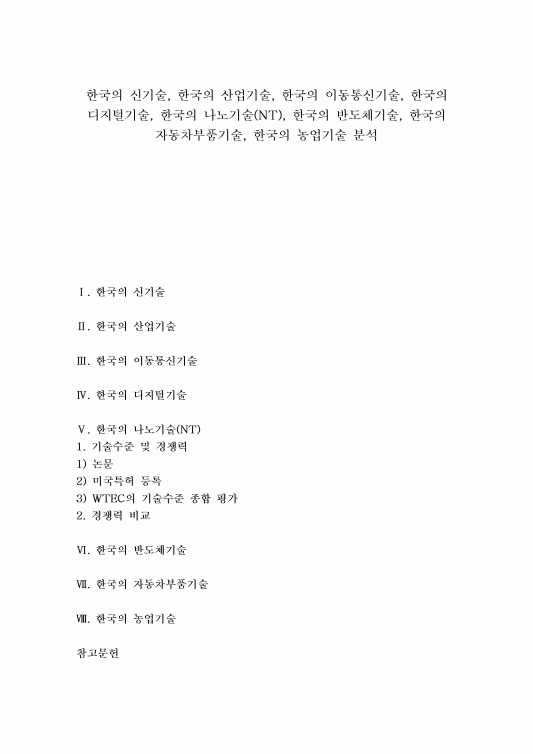 [한국, 신기술, 산업기술, 이동통신기술, 디지털기술]한국의 신기술, 한국의 산업기술, 한국의 이동통신기술, 한국의 디지털기술, 한국의 나노기술(NT), 한국의 반도체기술, 한국의 자동차부품기술, 한국의 농업기술