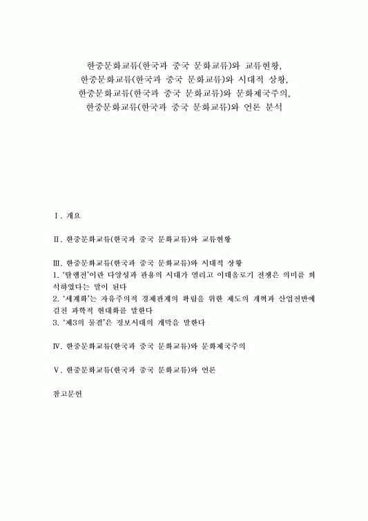 한중문화교류(한국과 중국 문화교류)와 교류현황, 한중문화교류(한국과 중국 문화교류)와 시대적 상황, 한중문화교류(한국과 중국 문화교류)와 문화제국주의, 한중문화교류(한국과 중국 문화교류)와 언론 분석