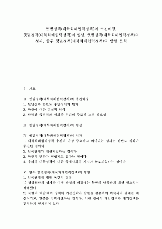 [햇볕정책(대북화해협력정책), 화해협력정책]햇볕정책(대북화해협력정책)의 추진배경, 햇볕정책(대북화해협력정책)의 형성, 햇볕정책(대북화해협력정책)의 성과, 향후 햇볕정책(대북화해협력정책)의 방향 분석