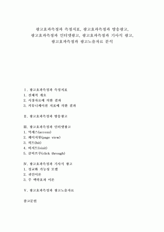[광고효과측정][측정지표][방송광고][인터넷광고][기사식 광고]광고효과측정과 측정지표, 광고효과측정과 방송광고, 광고효과측정과 인터넷광고, 광고효과측정과 기사식 광고, 광고효과측정과 광고노출자료 분석