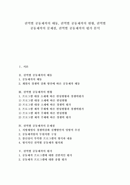 [권역별 공동제작, 권역별 공동제작 태동, 권역별 공동제작 현황, 공동제작 문제점, 권역별 공동제작 평가]권역별 공동제작의 태동, 권역별 공동제작의 현황, 권역별 공동제작의 문제점, 권역별 공동제작의 평가