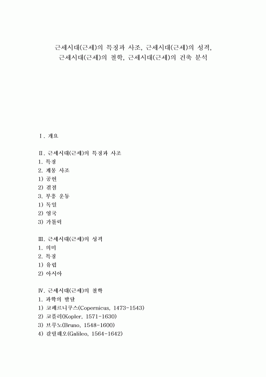 [근세시대(근세), 근세시대(근세) 특징과 사조, 근세시대(근세) 성격, 근세시대(근세) 철학, 근세시대 건축]근세시대(근세)의 특징과 사조, 근세시대(근세)의 성격, 근세시대(근세)의 철학, 근세시대(근세)의 건축