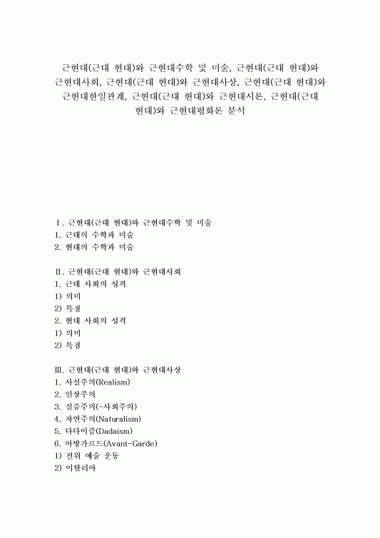 근현대(근대 현대)와 근현대수학 및 미술, 근현대(근대 현대)와 근현대사회, 근현대(근대 현대)와 근현대사상, 근현대(근대 현대)와 근현대한일관계, 근현대(근대 현대)와 근현대시론, 근현대(근대 현대) 근현대평화