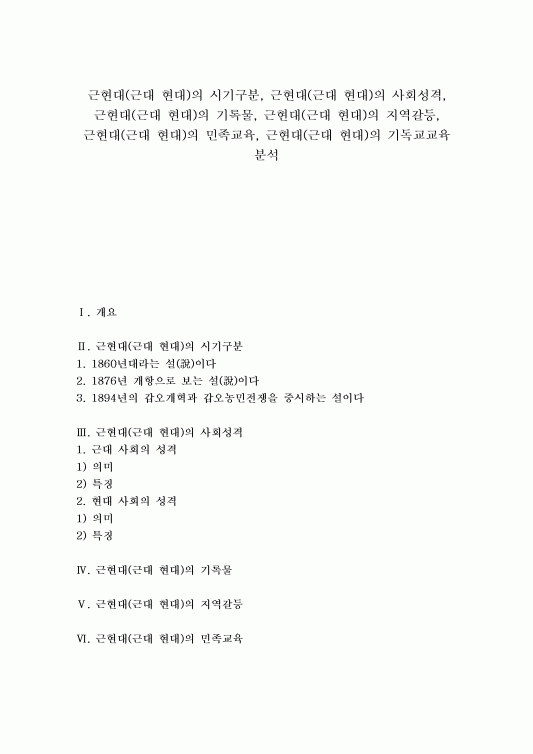 [근현대(근대 현대)]근현대(근대 현대)의 시기구분, 근현대(근대 현대)의 사회성격, 근현대(근대 현대)의 기록물, 근현대(근대 현대)의 지역갈등, 근현대(근대 현대)의 민족교육, 근현대(근대 현대)의 기독교교육