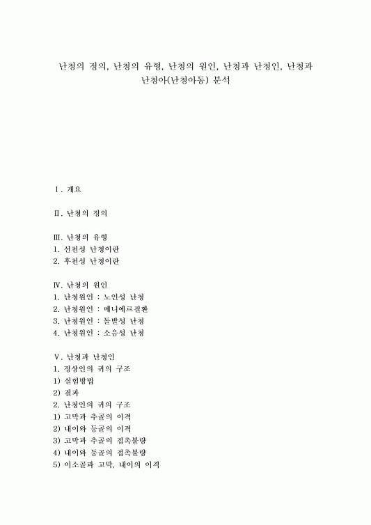 [난청, 난청 정의, 난청 유형, 난청 원인, 난청과 난청인, 난청과 난청아(난청아동), 난청인, 난청아, 난청아동, 청각장애]난청의 정의, 난청의 유형, 난청의 원인, 난청과 난청인, 난청과 난청아(난청아동) 분석