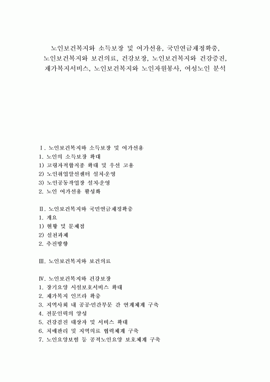 [노인보건복지, 소득보장]노인보건복지와 소득보장 및 여가선용, 국민연금재정확충, 노인보건복지와 보건의료, 건강보장, 노인보건복지와 건강증진, 재가복지서비스, 노인보건복지와 노인자원봉사, 여성노인 분석