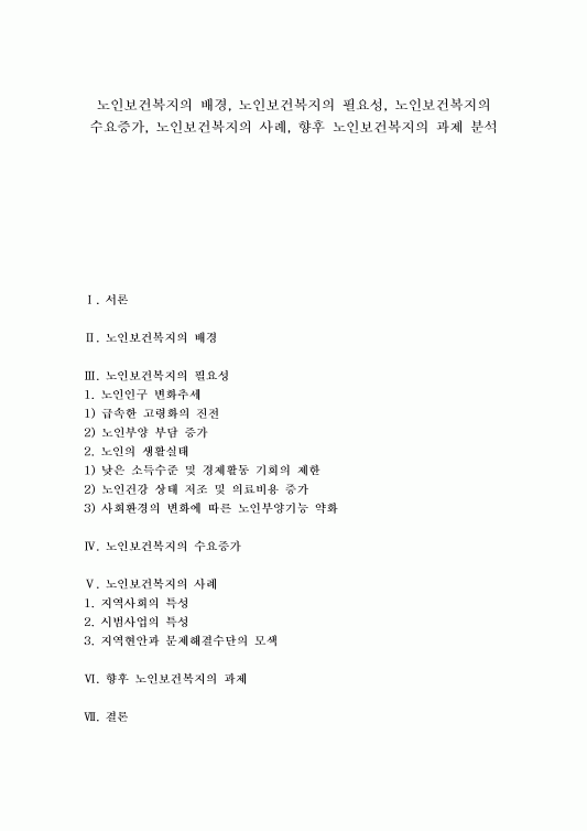[노인보건복지, 노인보건복지 배경, 노인보건복지 필요성, 노인보건복지 수요증가]노인보건복지의 배경, 노인보건복지의 필요성, 노인보건복지의 수요증가, 노인보건복지의 사례, 향후 노인보건복지의 과제 분석